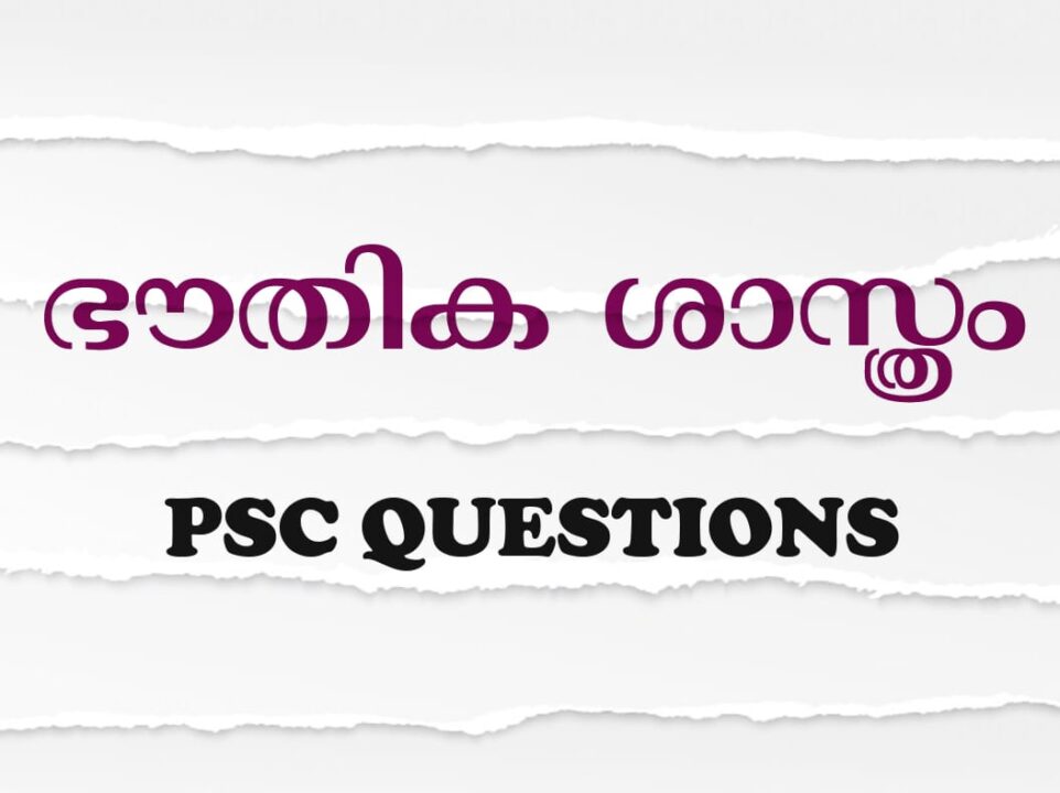 ഭൗതിക ശാസ്ത്രം - Physical Science PSC Questions - PDF » PSCNET