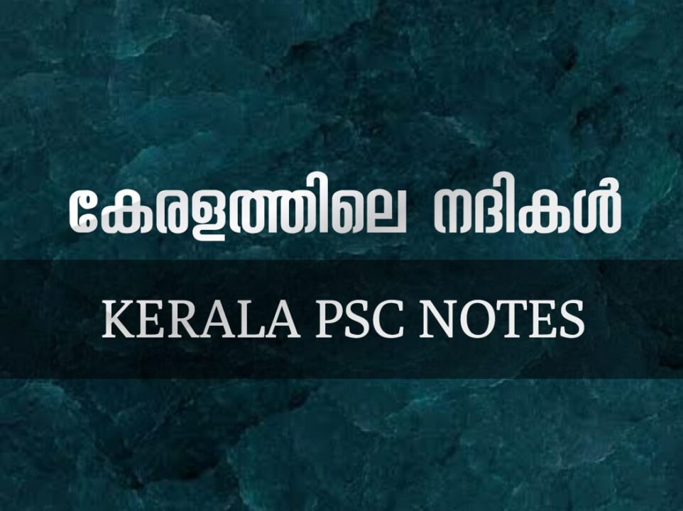 Rivers in Kerala - PSC Notes in Malayalam - കേരളത്തിലെ നദികൾ